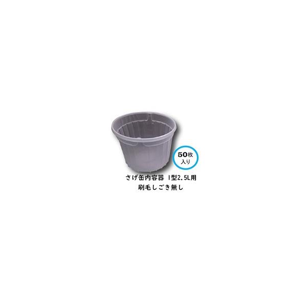刷毛をしごく折り返しが付いていない内容器です。