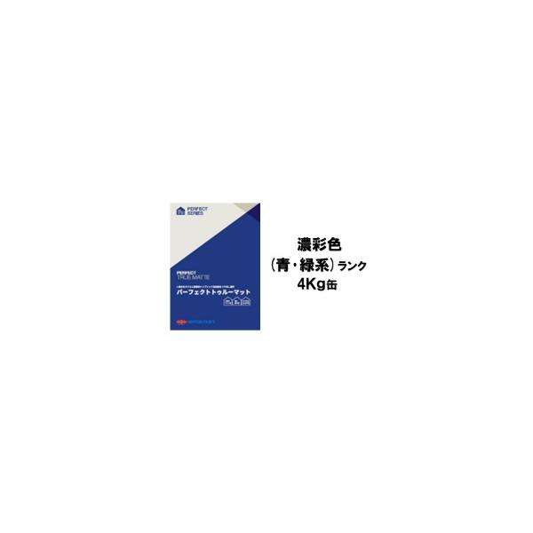 パーフェクトトゥルーマット 艶消 日本塗料工業会 青 緑 4Kg■■■ ご 確 認 く だ さ い ■■■調色ランクが違っている場合は、ご注文後に当店にて金額を訂正して注文確認メールにてご連絡致します。◆調色品で艶の調整をご希望の場合◆艶調...