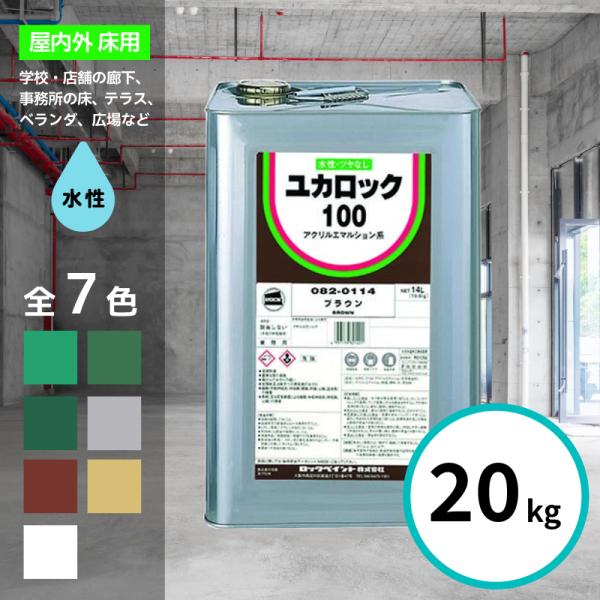 ユカロック100番級　つや無し　20kg　全7色【特長】・水性で臭気が少なく火災の心配がないため、手軽に塗れます。・つや消しの上品で落ち着いた美しい仕上がりが得られます。・付着性にすぐれ、床面のホコリ立ちを防ぎます。・水性のため、アスファル...