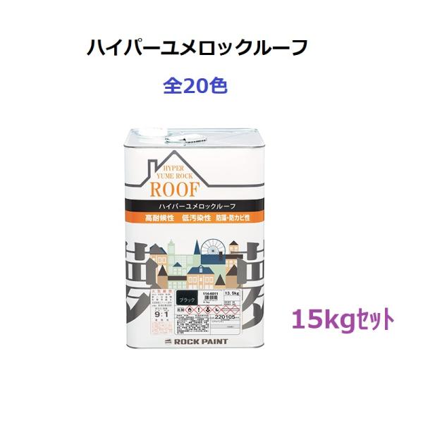 ハイパーユメロックルーフ 全20色(価格グループ1が11色、価格グループ2は9色) 15kgセット屋根用/弱溶剤2液型リアルハイブリッドシリコン樹脂塗料■特長・特殊成分配合により親水性の高い塗膜を形成し、汚染物を降雨により浮かせ流します。・...