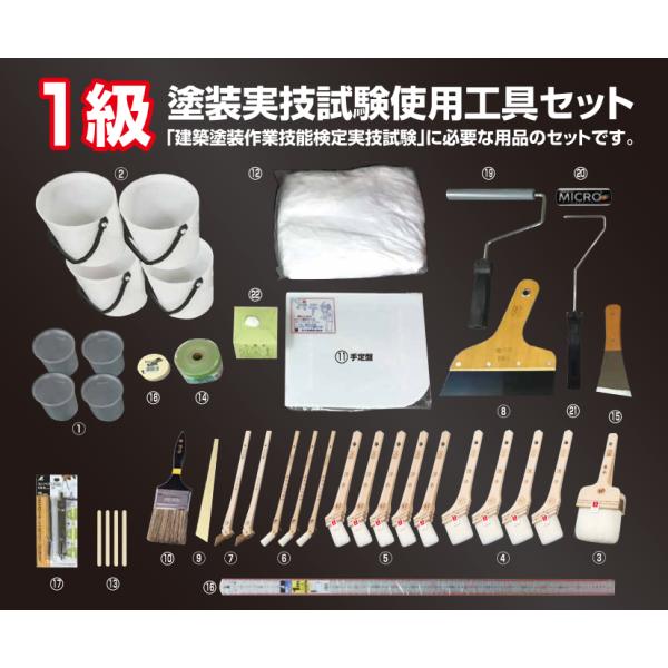 「建築塗装作業技能検定実技試験」に必要な用品セット！【セット内容】容器1個、容器4個、平刷毛又は筋違刷毛1個、筋違刷毛4個、筋違刷毛5個、筋違刷毛3個、筋違刷毛2個、パテ用ヘラ1個、調合用ヘラ1個、ダスター刷毛1個、手定盤1個、ウエス1式、...