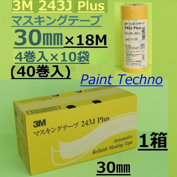 3M 243J Plus 6mm×18M 20巻入×10袋 200巻 マスキングテープ 車両 塗装 評価