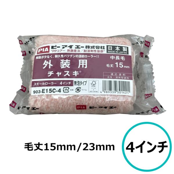 【飛散を抑えて、しっかり塗れる】外装用プロフェッショナルローラー「チャスキ」外壁塗装において、仕上がりの美しさと作業効率を求めるなら「チャスキ」が最適です。マイクロファイバーと従来繊維を融合したハイブリッド構造により、抜群の塗料保持力と優れ...