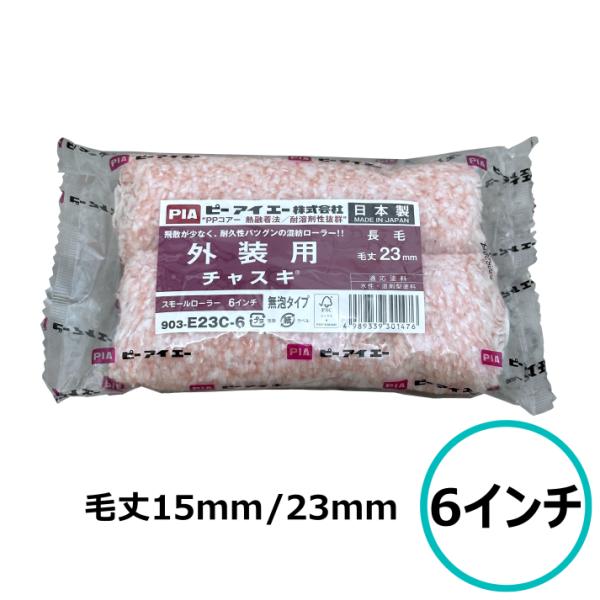 【飛散を抑えて、しっかり塗れる】外装用プロフェッショナルローラー「チャスキ」外壁塗装において、仕上がりの美しさと作業効率を求めるなら「チャスキ」が最適です。マイクロファイバーと従来繊維を融合したハイブリッド構造により、抜群の塗料保持力と優れ...