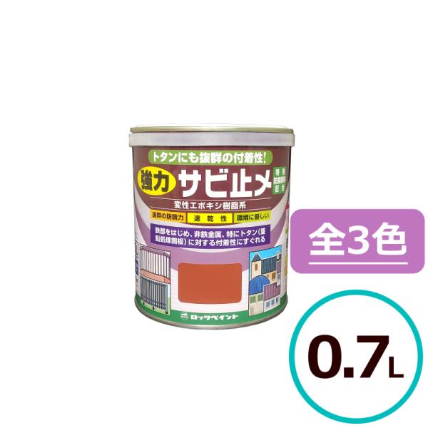 強力サビ止メ 油性・ツヤなし（変性エポキシサビ止メ塗料）抜群のサビ止メ効果でプロ級の仕上がりを実現 ！■特長特殊エポキシ樹脂の使用で、鉄はもちろん各種非鉄金属や旧塗膜への付着性、耐久性にすぐれています。鉛やクロムなどの有害重金属を配合せず、...