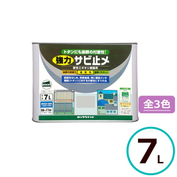 強力サビ止メ 油性・ツヤなし（変性エポキシサビ止メ塗料）抜群のサビ止メ効果でプロ級の仕上がりを実現 ！■特長特殊エポキシ樹脂の使用で、鉄はもちろん各種非鉄金属や旧塗膜への付着性、耐久性にすぐれています。鉛やクロムなどの有害重金属を配合せず、...