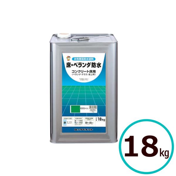 容量違いあります（18kg、9kg、4kg、2kg） 防水塗料 ベランダツヤなし水性簡易防水塗料 すべり止めの骨材入りで手軽に防水！ DIY水性ベランダ塗料！■特長・水性の防水塗料ですから、火災や溶剤中毒の心配がなく取扱いが簡単です。・骨材...