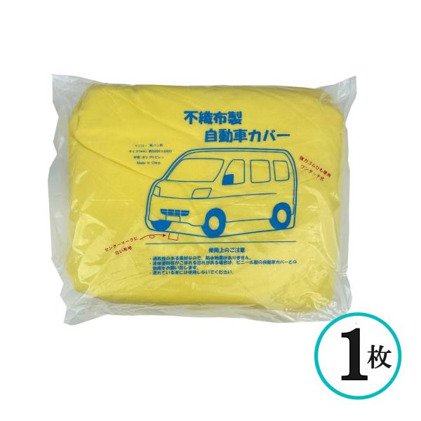 自動車を汚れ、ホコリ、防塵などから一時的に守る。不織布だから破れにくく、何度も繰り返し使え、風にも飛ばされにくい製品です。色：イエロー材質：ポリプロピレン不織布サイズ（ｍｍ）：約5000Ｘ6900強力ゴムひも使用 ワンタッチ式※センターマー...