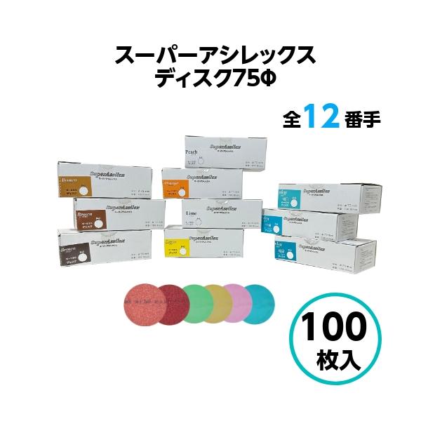 小面積の研磨に抜群！【仕上り目】K120,K150,K180,K220,K280,K360,K500,K600,K800,K1000,K1200,K1500※シリーズ化されてますので、番手、種類が豊富でオススメです！【品名】スーパーアシレッ...