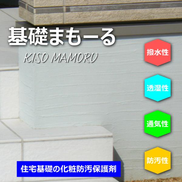 ◎「基礎まもーる」はタイプが2つ！【コテタイプ】9m2分8.5kgセット(パウダー/A液/B液/顔料)×2※ホワイトは顔料なし。浸透シーラー(カチオン系)1kg【ローラータイプ】16m2分(平滑面)2kg(塗料タイプ)×2※全て混ざってます...