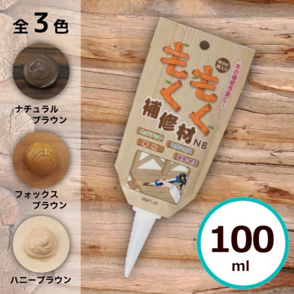 ログハウスやウッドデッキ、木製家具のひび割れ・すき間補修に最適な 「もくもく補修材NB」。パウチタイプ だから手で簡単に絞り出せて、必要な分だけ使えて便利！・木材にしっかり密着し、自然な仕上がりに！・ログハウス・ウッドデッキ・木製家具の補修...