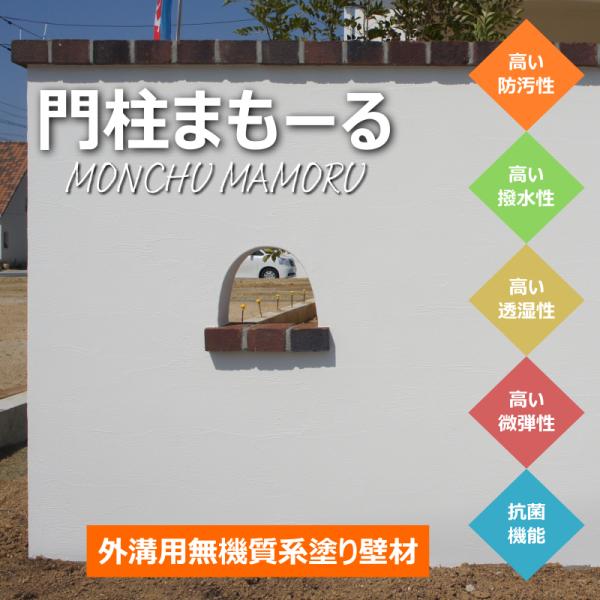 「門柱まも−る」は、外構工事などに最適な機能を持つ塗り壁材です。カビや藻などの発生を防ぐなど、防汚機能を発揮し、綺麗な状態を長く保つことができます。【荷姿】11kg/段ボール箱入内容：(粉体・液体・顔料)10kg         (浸透シー...