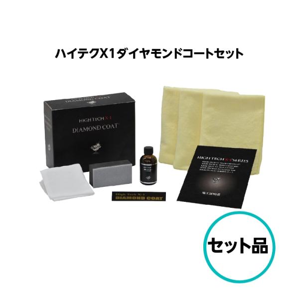 ハイテクＸ１ ダイヤモンドコートセット「ハイテクＸ1ダイヤモンドコート」を施工するために必要な液剤・資材・施工証明書をセットにしました。超撥水性と素晴らしい光沢が長期間持続するダイヤモンドコートをこれひとつで施工できます。「ダイヤモンドコー...