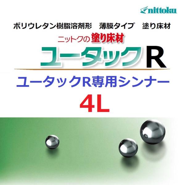 こちらのシンナーは、ユータックR専用希釈シンナーとなります。「ユータックR」はポリウレタン樹脂溶剤形の薄膜タイプの塗り床材です。耐候性、耐薬品性、耐油性に優れた性能を示し、外部においても鮮やかな色彩、光沢を長期にわたり保持します。【特長】・...