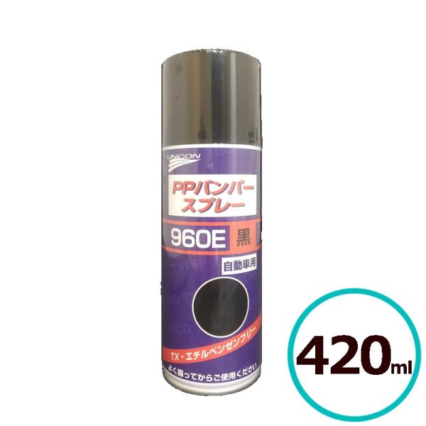 白ぼけた自動車用PP樹脂に！プライマーなしで新車の未塗装樹脂パーツ同様のつや消しブラックにしあがります。・容量：420ml・色：960E黒[特徴] 白化したPPバンパー、無塗装の樹脂パーツに直接塗装が可能。塗料の密着が悪いPP素材にプライマ...
