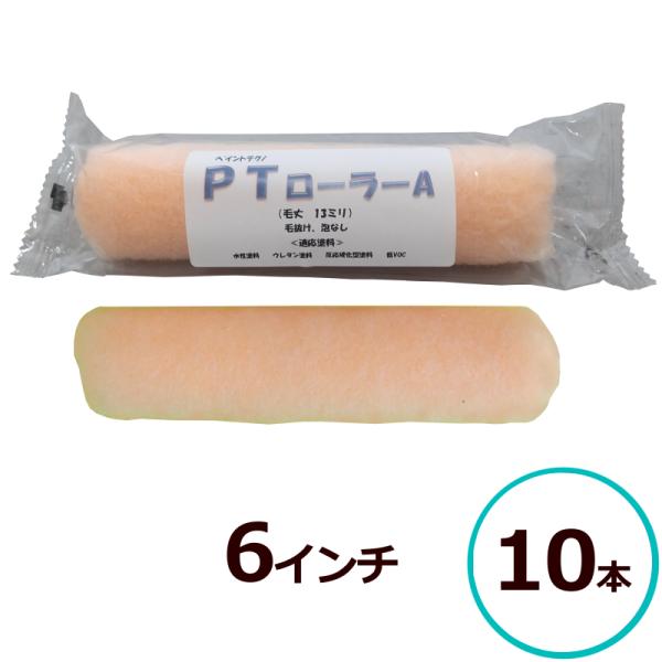 プロ仕様のローラーを10本セットのリーズナブルな価格でご用意させて頂きました。万能タイプで日本製。6インチ・毛丈13ｍｍPTローラーAは、高品質と低価格を追究して開発されたスモールタイプの万能ローラーです。