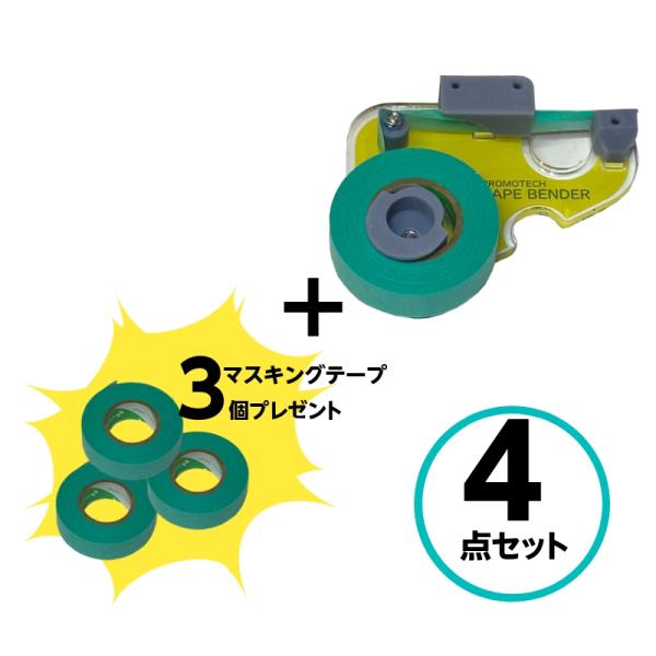 調色し塗装する際に、かかせないボカシ塗装！！ぼかしテープや、マスキングテープを折ったりして作業してませんか。こちらのテープベンダーがあれば、付属のマスキングテープがなくなっても、お持ちのマスキングテープ(15mm幅)で、ぼかしテープが作れち...