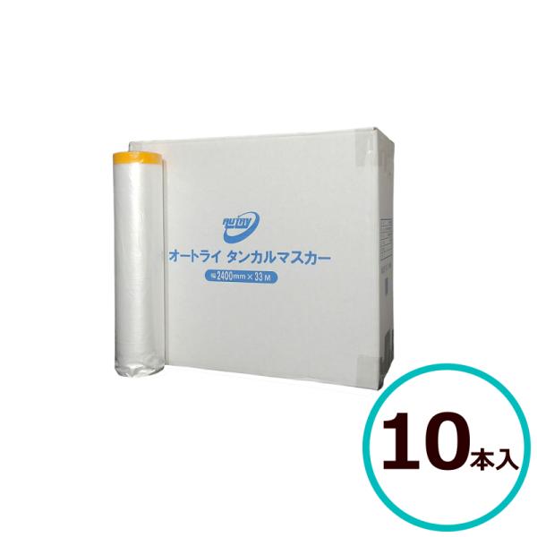 タンカルマスカー 2400mm×33M 10本セット全5サイズ　300mm/550mm/1000mm/1800mm/2400mm＜特長＞・車輌用マスキング和紙テープを採用しています。・炭酸カルシウム混合ポリフィルムにさらにコロナ処理を施しま...