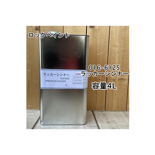 ラッカー系塗料の希釈や洗浄等にご利用いただけます。4L = 約3.3kg