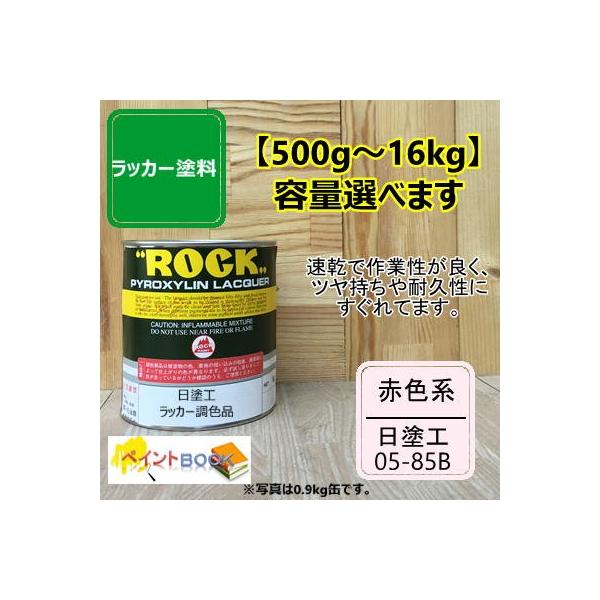 ロックラッカーは、速乾で作業性が良く、ツヤ持ちや耐久性にすぐれた高級硝化綿ラッカーです。スプレーガン他、刷毛・ローラーでの塗装ができます。ラッカー系塗料で溶剤が強めな為、旧塗膜が耐候性の弱い塗料の場合ちぢれ等、侵される場合があります。希釈の...