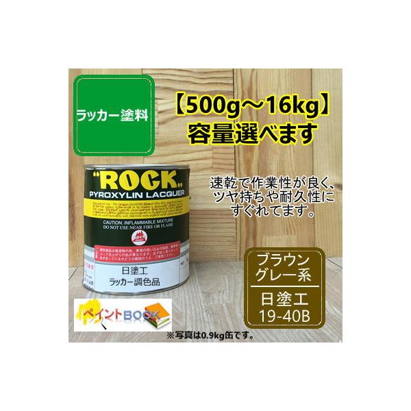 ロックラッカーは、速乾で作業性が良く、ツヤ持ちや耐久性にすぐれた高級硝化綿ラッカーです。スプレーガン他、刷毛・ローラーでの塗装ができます。ラッカー系塗料で溶剤が強めな為、旧塗膜が耐候性の弱い塗料の場合ちぢれ等、侵される場合があります。希釈の...