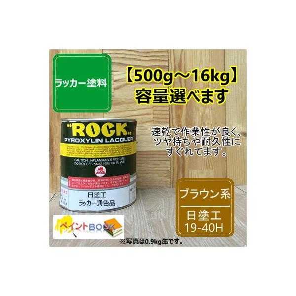 ロックラッカーは、速乾で作業性が良く、ツヤ持ちや耐久性にすぐれた高級硝化綿ラッカーです。スプレーガン他、刷毛・ローラーでの塗装ができます。ラッカー系塗料で溶剤が強めな為、旧塗膜が耐候性の弱い塗料の場合ちぢれ等、侵される場合があります。希釈の...
