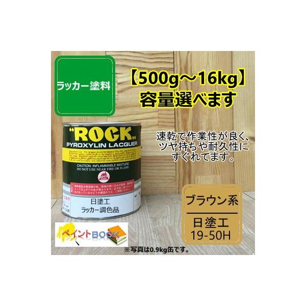 ロックラッカーは、速乾で作業性が良く、ツヤ持ちや耐久性にすぐれた高級硝化綿ラッカーです。スプレーガン他、刷毛・ローラーでの塗装ができます。ラッカー系塗料で溶剤が強めな為、旧塗膜が耐候性の弱い塗料の場合ちぢれ等、侵される場合があります。希釈の...