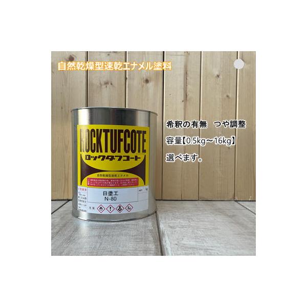 光沢がよく、肉持ち感のある仕上がりになります。乾燥が速く、鉄部への付着性にすぐれています。補修塗装ではお色が異なる場合がございます。希釈の際はタフコートシンナーをご使用ください。希釈済みですとそのまま塗装ができます。(使用前はよく攪拌してく...