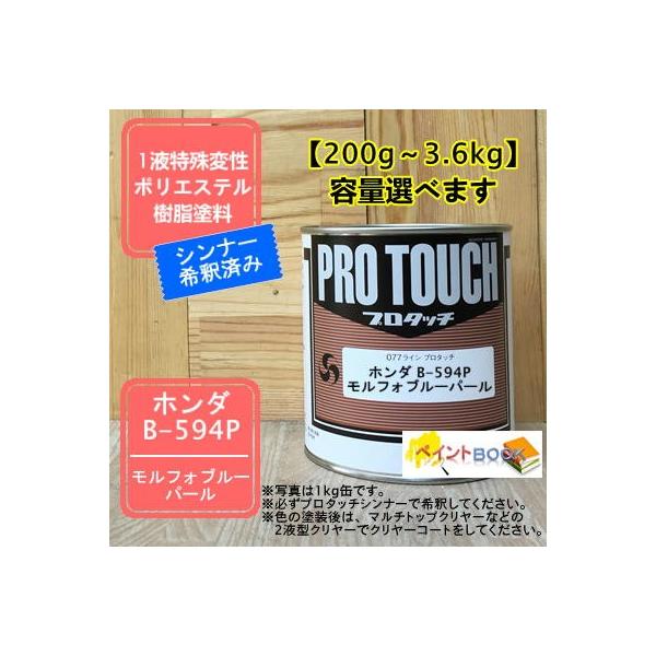 環境配慮型　1液　ベースコート特殊変性ポリエステル樹脂塗料である077ラインプロタッチは、ブロック塗装時の高い隠ぺい性がもたらす作業性 と、タッチアップ（ボカシ）塗装時の低い隠ぺい性がもたらすボカシ作業性の相反する要素を最適にバランス化した...