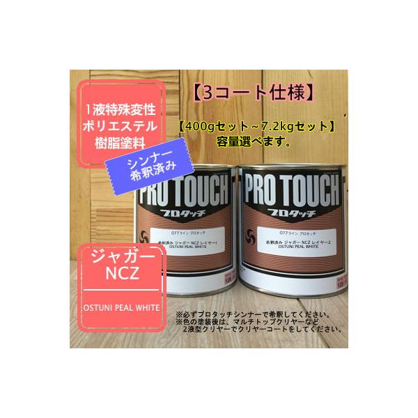 環境配慮型　1液　ベースコート特殊変性ポリエステル樹脂塗料である077ラインプロタッチは、ブロック塗装時の高い隠ぺい性がもたらす作業性 と、タッチアップ（ボカシ）塗装時の低い隠ぺい性がもたらすボカシ作業性の相反する要素を最適にバランス化した...