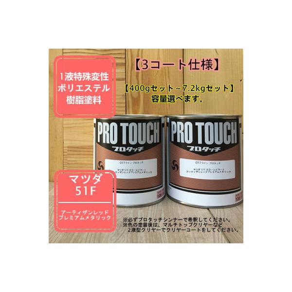 【マツダ 51F】 アーティザンレッドプレミアムメタリック 【レイヤー1+レイヤー2】プロタッチ 1液型塗料 自動車補修 ペンキ ロック ...
