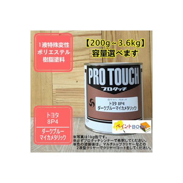 【トヨタ 8P4】ダークブルーマイカメタリック プロタッチ 1液型塗料 自動車補修 ペンキ ロックペイント | ペイントBOOK ...