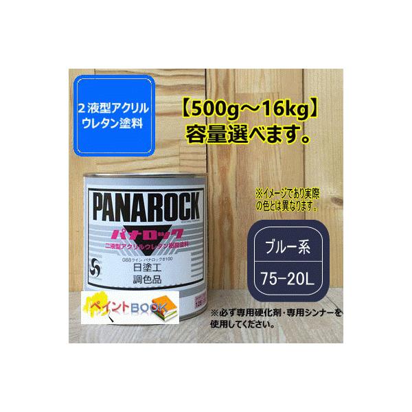 パナロックは、10：1型ウレタン塗料ならではの速乾性と、4：1型ウレタン塗料並みの 高外観品質を兼ね備えた2液型超速乾アクリルウレタン樹脂塗料の2K塗料です。 オリジナル設計の「泳ぎ / 戻りムラ抑制樹脂」を導入したマルス2K原色や、溶剤イ...