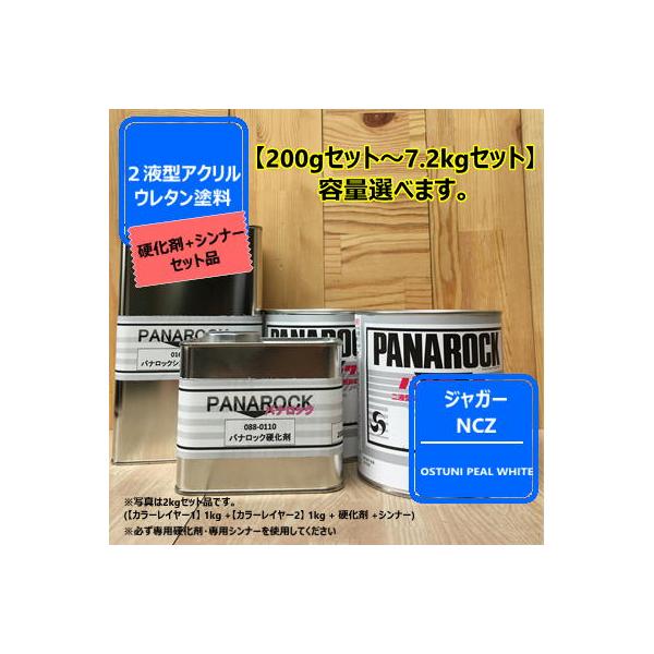 ※必ず専用の硬化剤、シンナーを使用してください。※気温に合わせたシンナーの選択をすると、塗装面の肌や艶が良くなります。（写真3）【セット品の場合は以下の内容となります。】200g/s 調色品200g + 硬化剤20g + シンナー400g3...