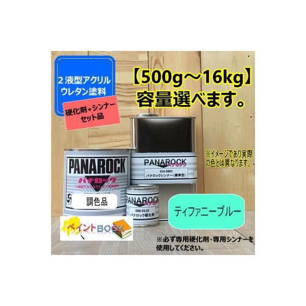ティファニーのケースの色を元に調色しております。パナロックは、10：1型ウレタン塗料ならではの速乾性と、4：1型ウレタン塗料並みの 高外観品質を兼ね備えた2液型超速乾アクリルウレタン樹脂塗料の2K塗料です。 オリジナル設計の「泳ぎ / 戻り...