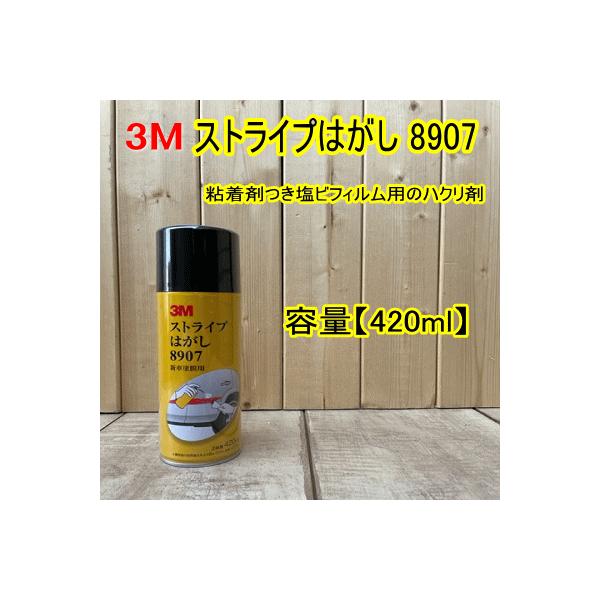3M ストライプはがし 8907【容量 420ml】粘着剤 剥離 スプレー スリーエム | ペイントBOOK | SitePromo