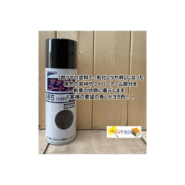 7部ツヤの塗料で、劣化しツヤ消しになった黒色の窓枠やワイパーアーム部分を新車の状態に復元します。