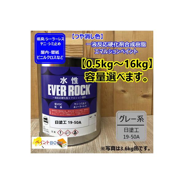 水性エバーロックは、アクリル樹脂系非水分散形塗料「エバーロック」のもつ塗りやすさ、すぐれた付着性、耐久性およびヤニ、シミ止め効果などの特長を活かし、低VOCかつ低臭の水性化に成功した、室内環境対応型の水性ツヤ消しエマルションペイントです。 ...