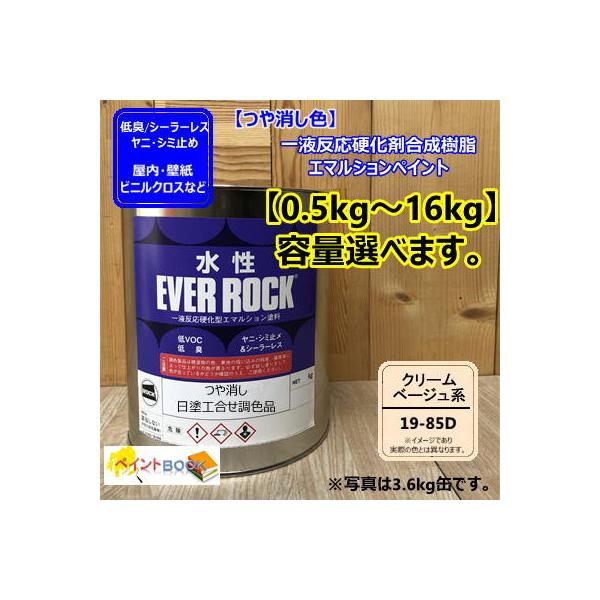 水性エバーロックは、アクリル樹脂系非水分散形塗料「エバーロック」のもつ塗りやすさ、すぐれた付着性、耐久性およびヤニ、シミ止め効果などの特長を活かし、低VOCかつ低臭の水性化に成功した、室内環境対応型の水性ツヤ消しエマルションペイントです。 ...