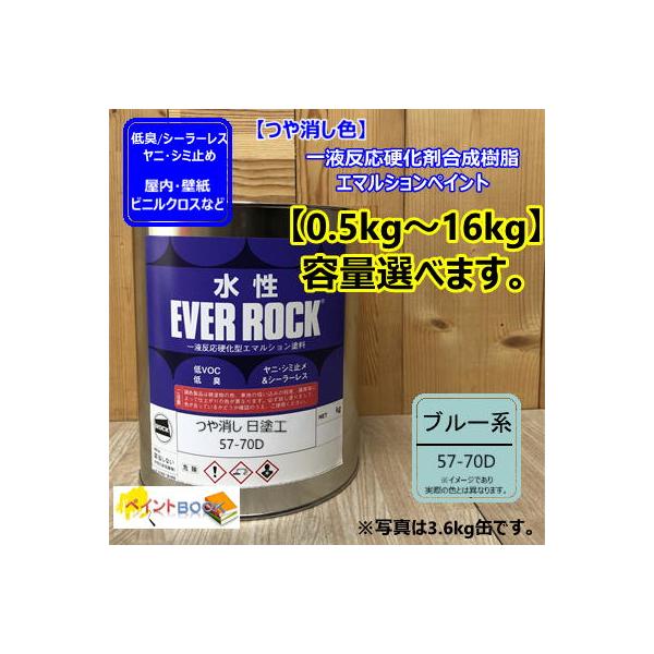 水性エバーロックは、アクリル樹脂系非水分散形塗料「エバーロック」のもつ塗りやすさ、すぐれた付着性、耐久性およびヤニ、シミ止め効果などの特長を活かし、低VOCかつ低臭の水性化に成功した、室内環境対応型の水性ツヤ消しエマルションペイントです。 ...