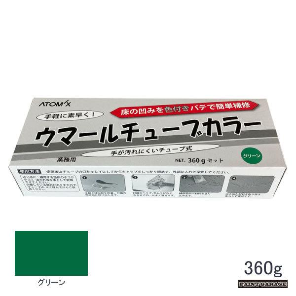 アトミクス　ウマールチューブカラー　360gセット　グリーン