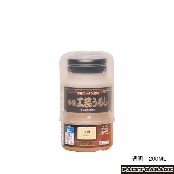 水性工芸うるし　200ML各色 （ワシン/和信）