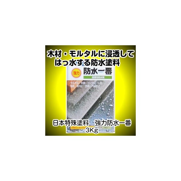強力防水一番　3Kg（日本特殊塗料）