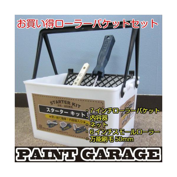 バケット・ローラー・ハケのお買い得セットです。