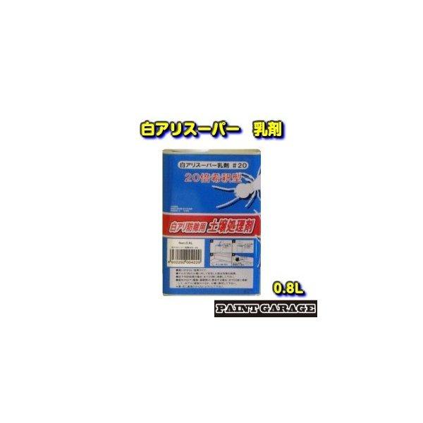白アリスーパー乳剤#20　0.8L（吉田製油所）