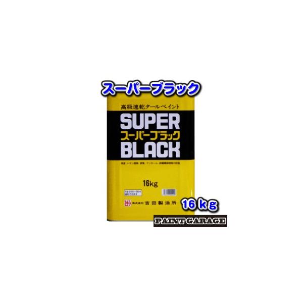 スーパーブラック　16kg（吉田製油所）