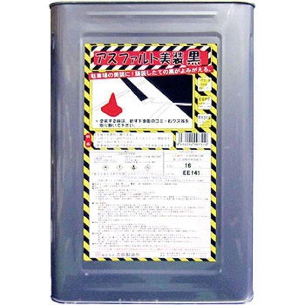 アスファルト美装黒  16L油性 （吉田製油所）古くなった舗装面のリフレッシュ用塗料。舗装したての黒が蘇ります。