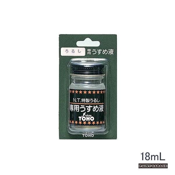 TOHO　徳用うるし専用うすめ液　18mL