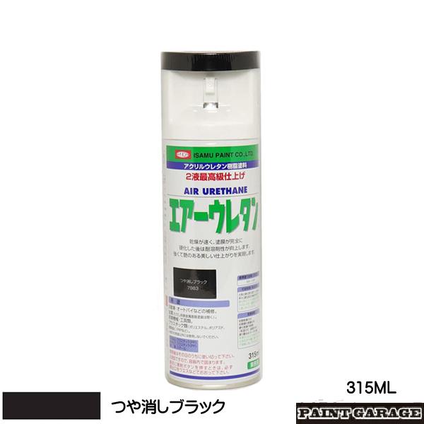 イサム塗料　エアーウレタン　315ML　つや消しブラック（イサムエアゾール）