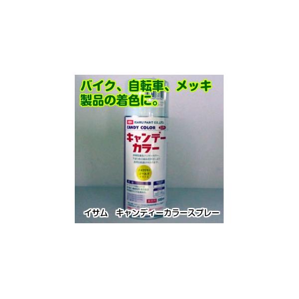 キャンディカラースプレー300ML各色（イサムエアゾール）